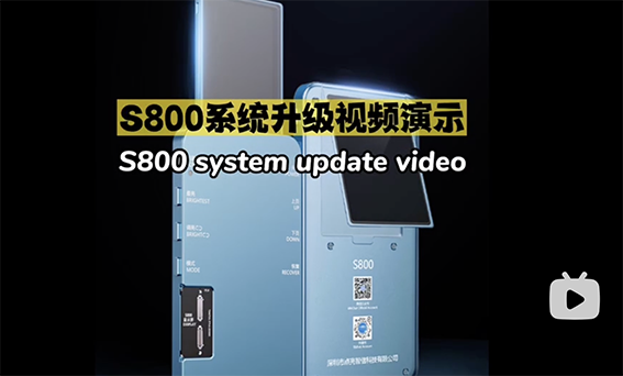 S800使用U盘升级系统_点亮智信科技