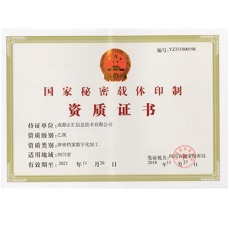 涉密资质-四川正汇档案管理服务有限公司