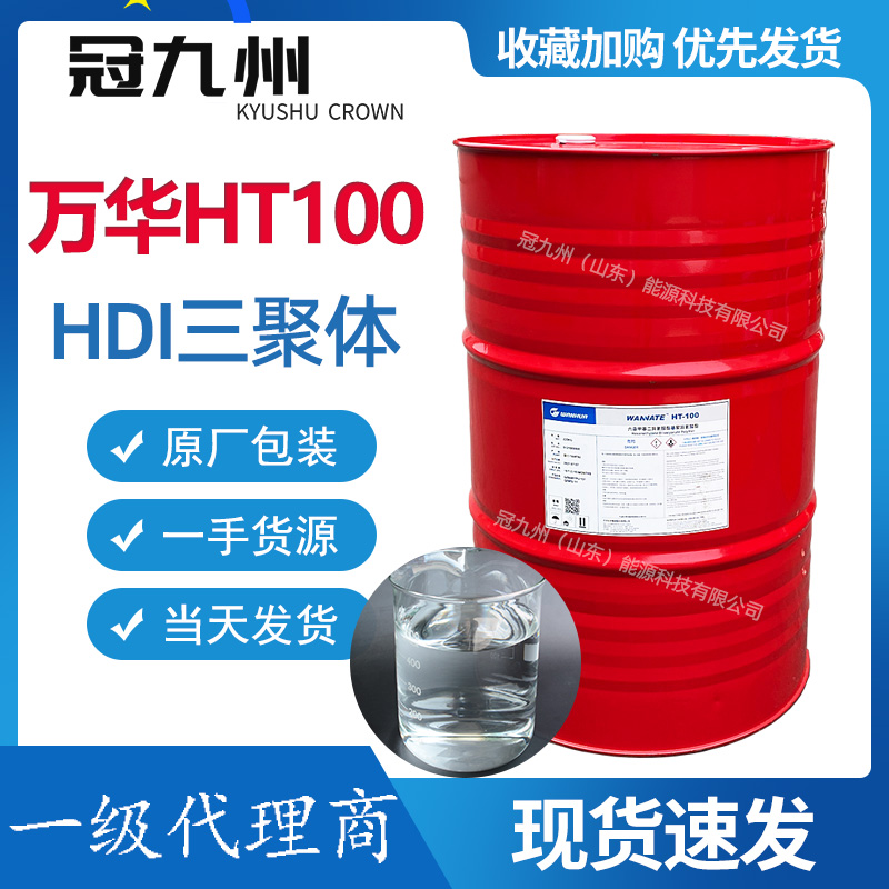万华化学WANNATE HT-100 六亚甲基二异氰酸酯基聚异氰酸酯 异氰酸酯固化剂_冠九州（山东）能源科技有限公司主营万华异氰酸酯固化剂 ...