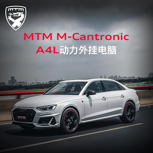 MTM奥迪A4L动力升级电脑外挂 提升动力输出改善换挡顿挫提升反应-MTM china
