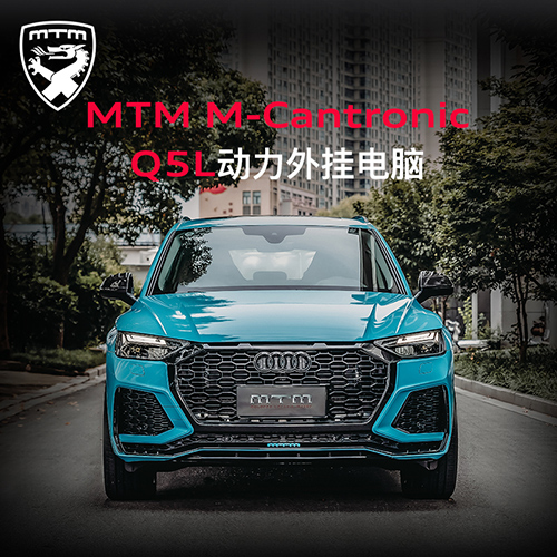MTM奥迪Q5L动力升级电脑外挂 提升动力输出改善换挡顿挫提升反应_MTM china