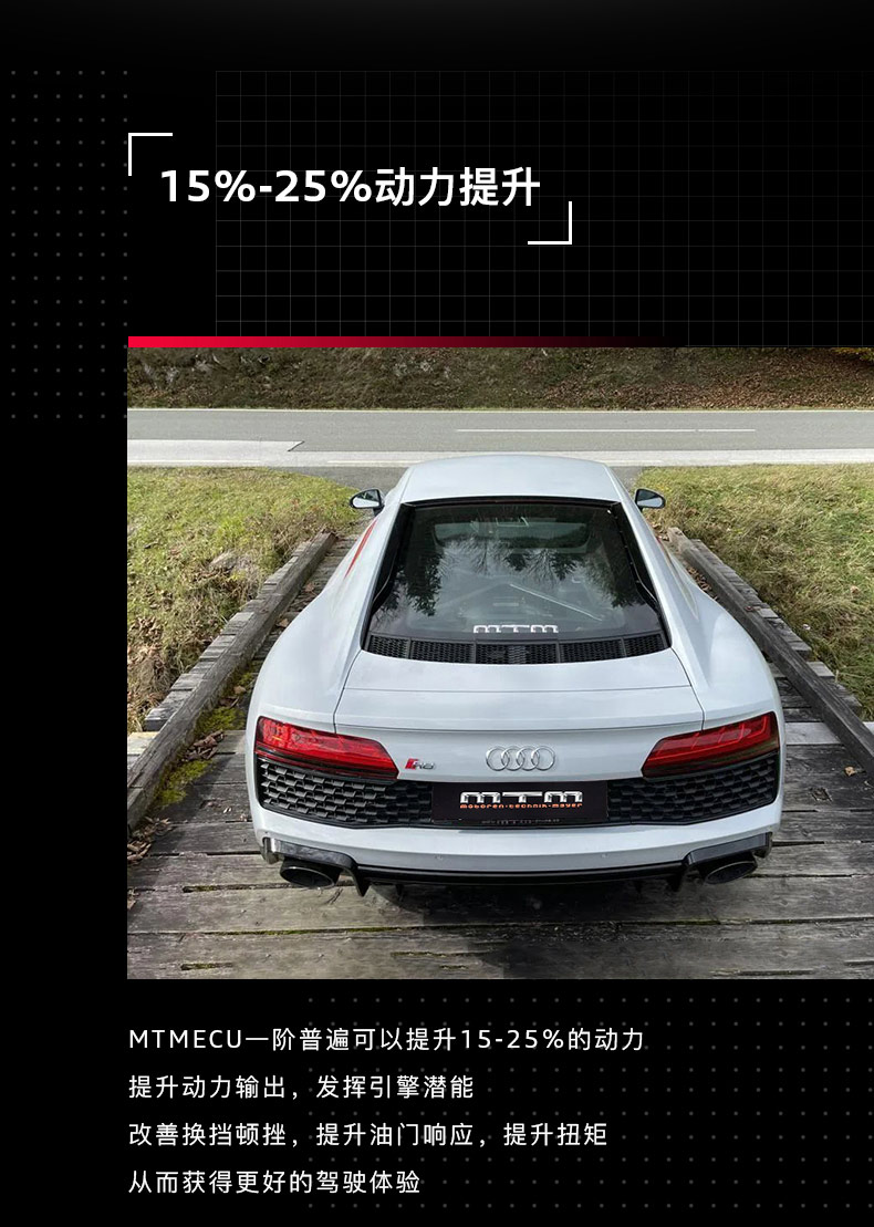 MTM奥迪RS6/RS7/RSQ8动力升级提升动力输出改善换挡顿挫CFP一二阶-MTM china