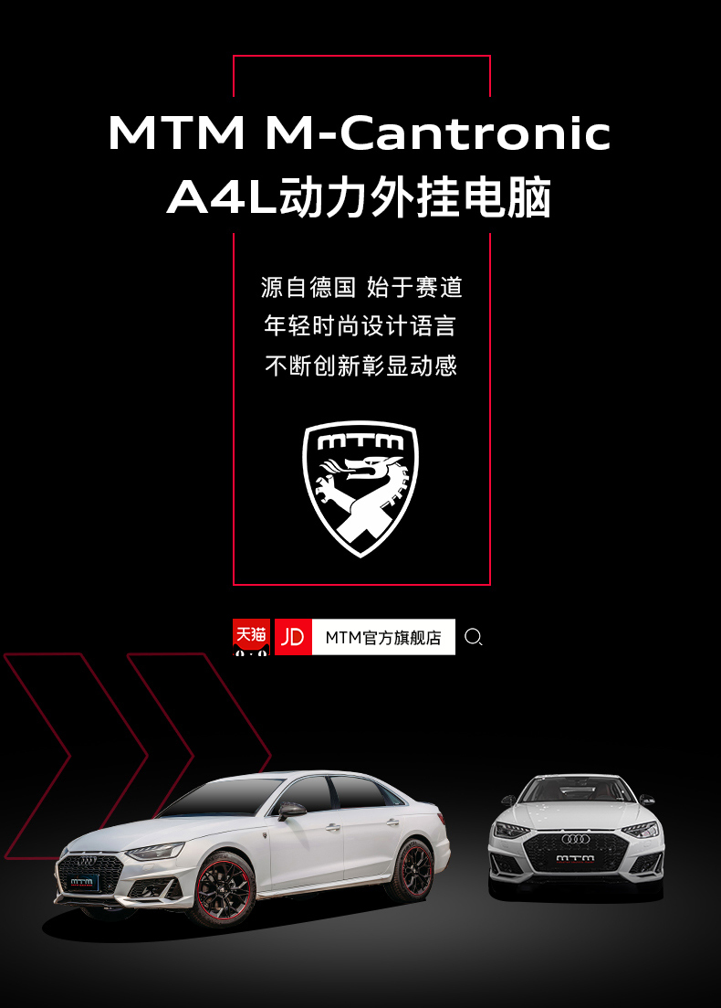 MTM奥迪A4L动力升级电脑外挂 提升动力输出改善换挡顿挫提升反应-MTM china