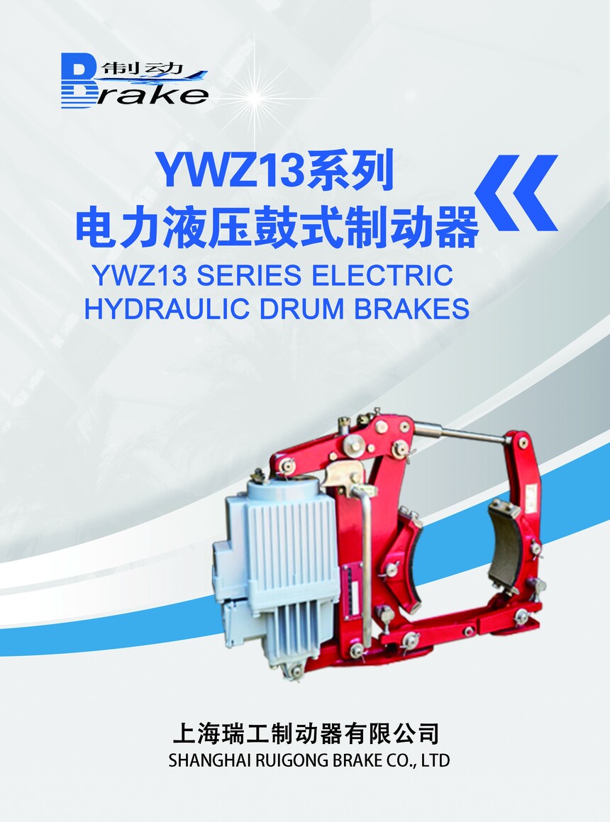 YWZ13系列电力液压鼓式制动器_上海瑞工制动器有限公司_制动器_离合器