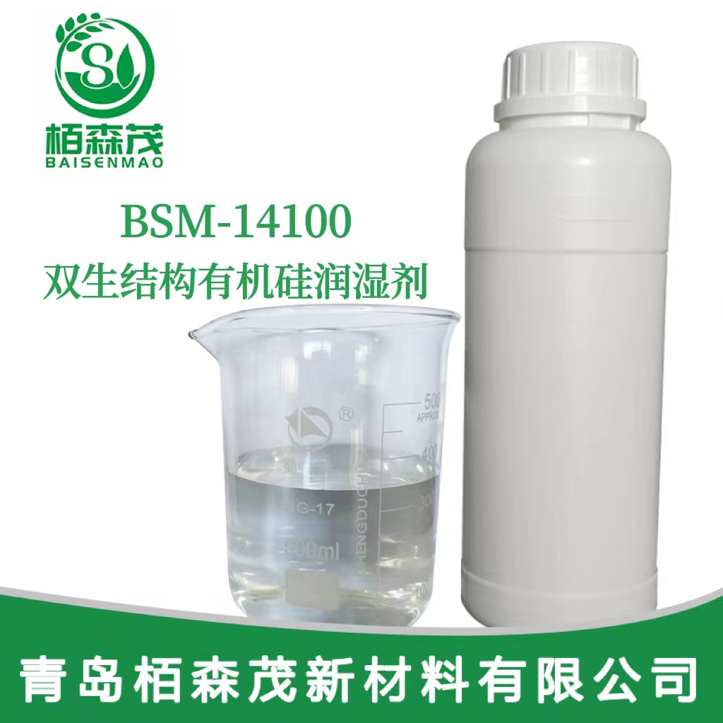 BSM-14100双生结构低泡耐水解有机硅润湿剂_青岛栢森茂新材料有限公司