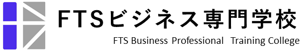 FTSビジネス専門学校