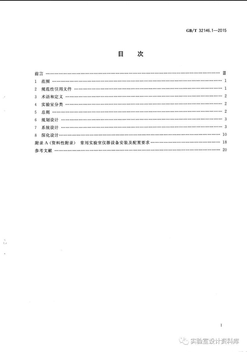 检验检测实验室设计与建设技术要求 第1部分：通用要求 GBT 32146.1-2015