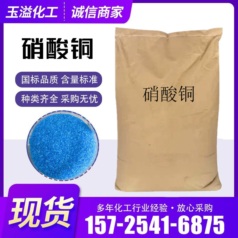 优质供应三水硝酸铜3251-23-8 99.9%催化剂工业级硝酸铜_济南玉溢化工有限公司