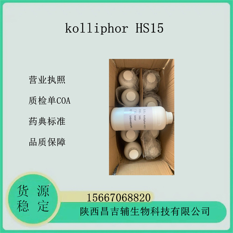 巴斯夫进口药用辅料15-羟基硬脂酸聚乙二醇酯HS15Kolliphor HS15增溶剂昌吉辅专业药用辅料供应商