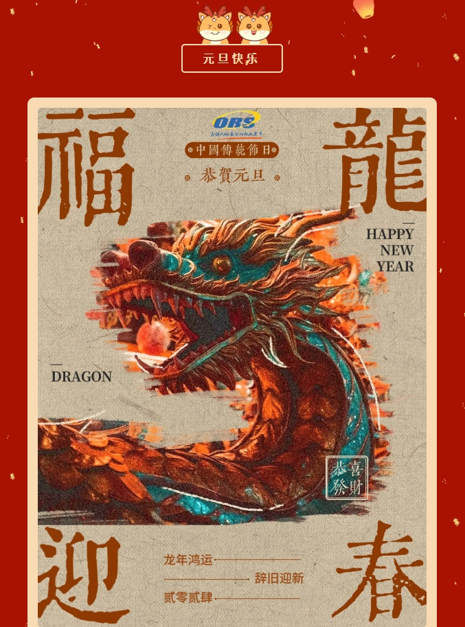 Dongfang Ruisheng sends you a New Year's greeting | New Year 2024_DFRSdfrs1