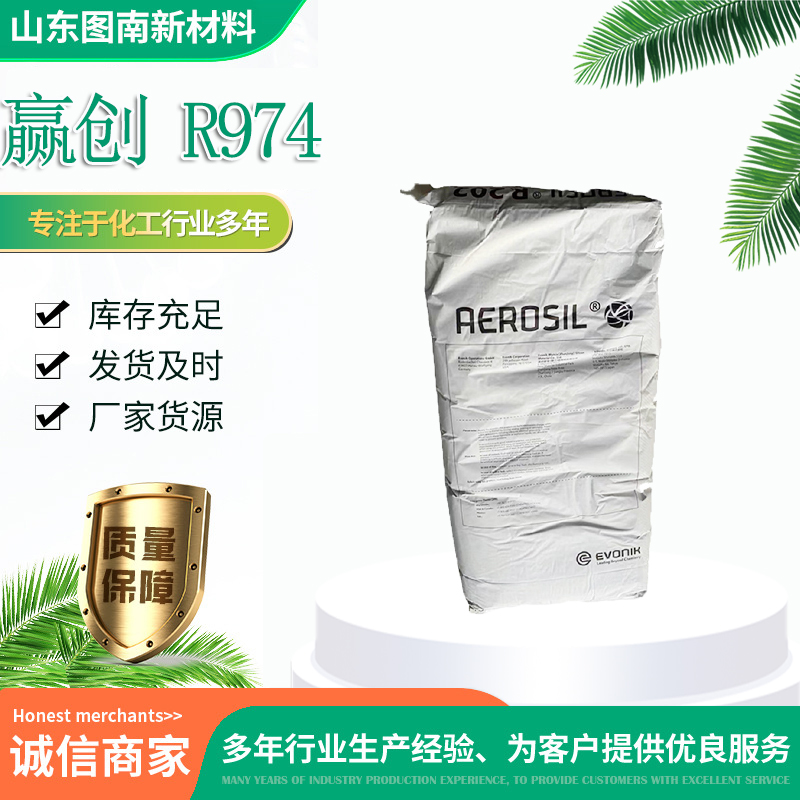 赢创气相二氧化硅R974_山东图南新材料有限公司